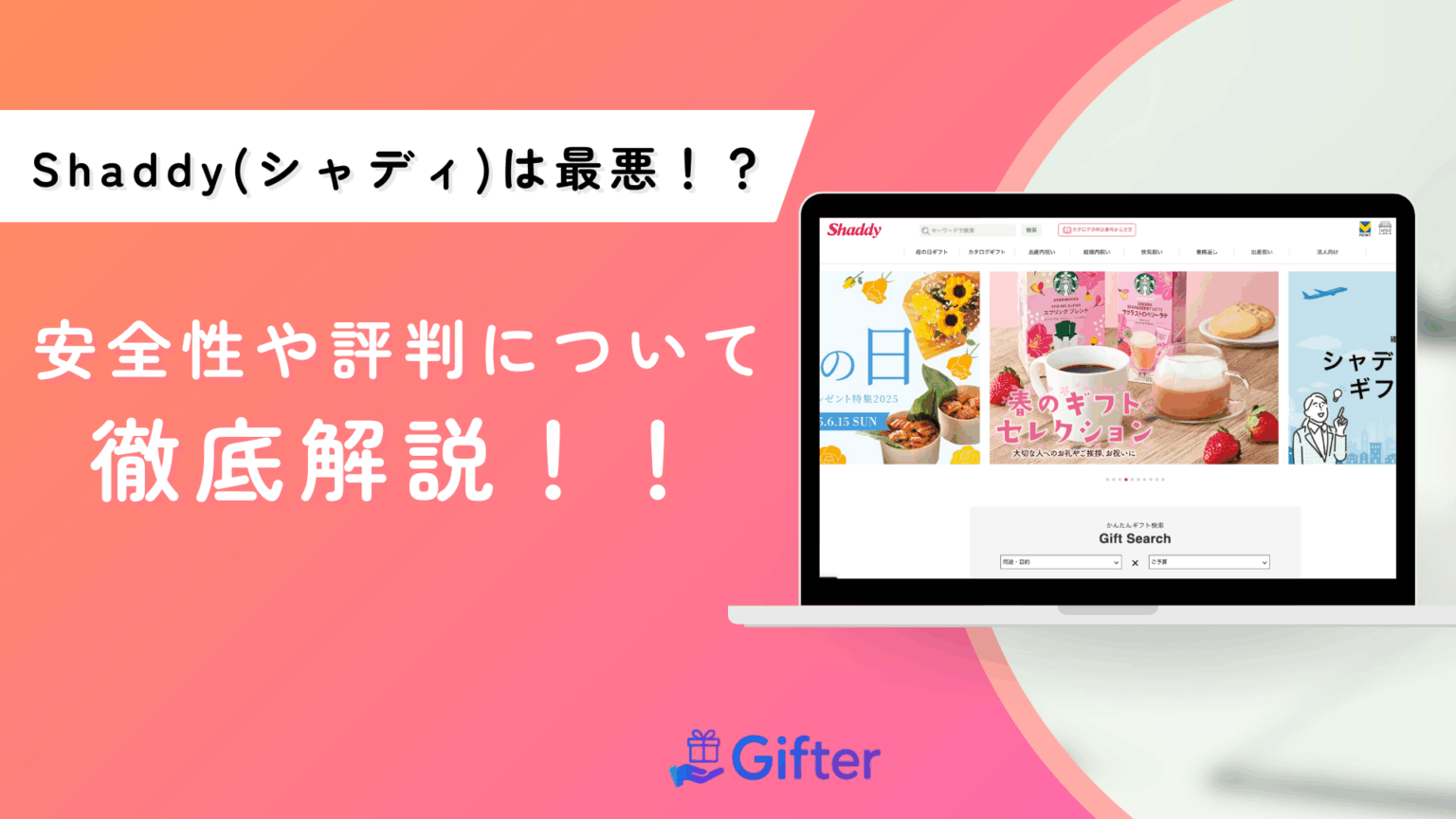 Shaddy(シャディ)は最悪！？安全性や口コミ、評判について徹底解説！！ - Gifter